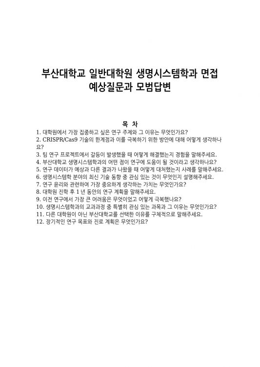 부산대학교 일반대학원 생명시스템학과 면접 예상질문과 모범답변