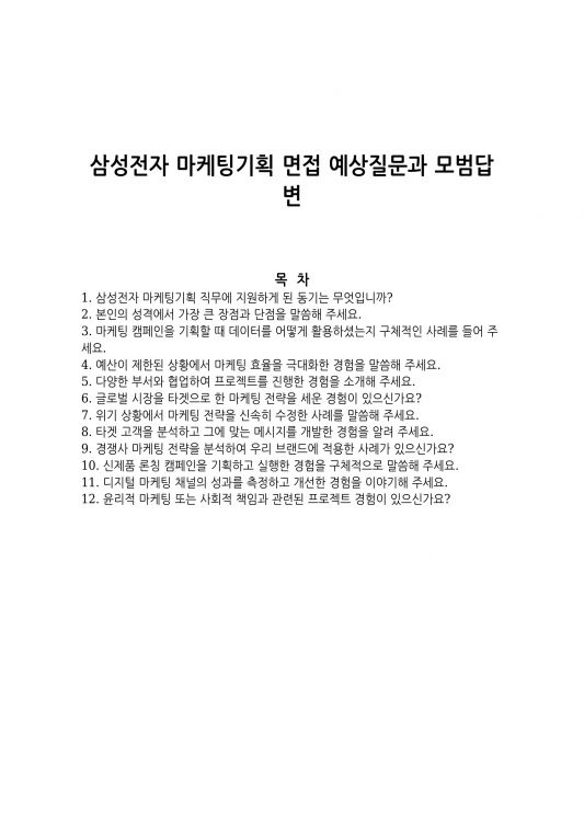 삼성전자 마케팅기획 면접 예상질문과 모범답변