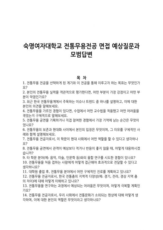 숙명여자대학교 전통무용전공 면접 예상질문과 모범답변