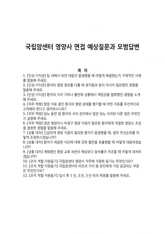 국립암센터 영양사 면접 예상질문과 모범답변