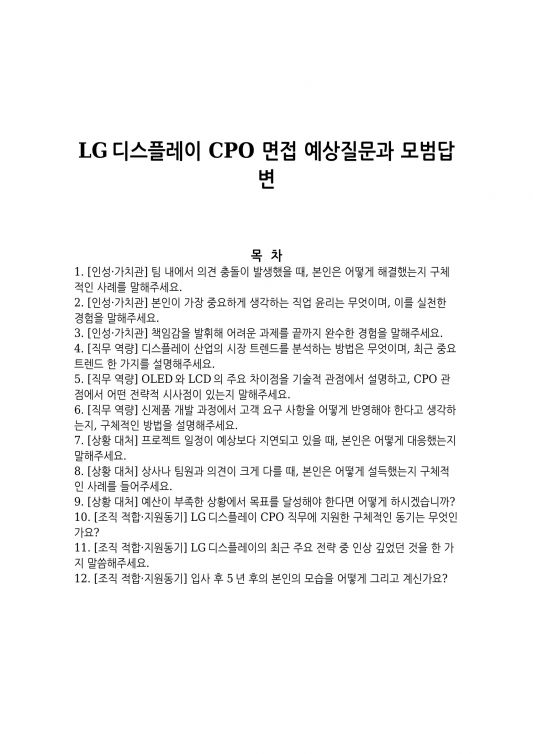 LG디스플레이 CPO 면접 예상질문과 모범답변