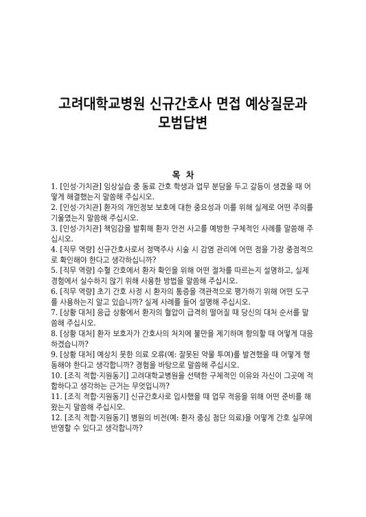 고려대학교병원 신규간호사 면접 예상질문과 모범답변