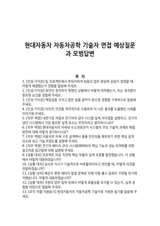 현대자동차 자동차공학 기술자 면접 예상질문과 모범답변