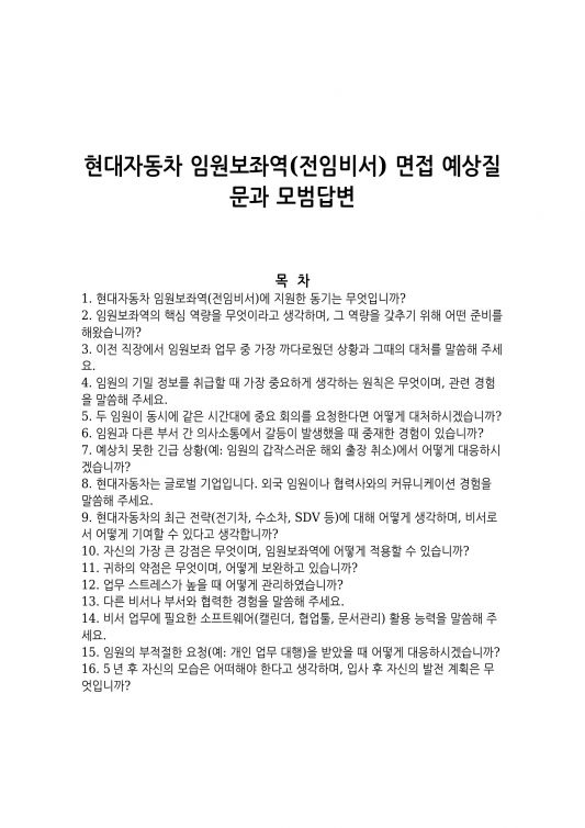 현대자동차 임원보좌역(전임비서) 면접 예상질문과 모범답변