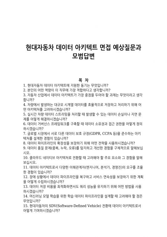 현대자동차 데이터 아키텍트 면접 예상질문과 모범답변
