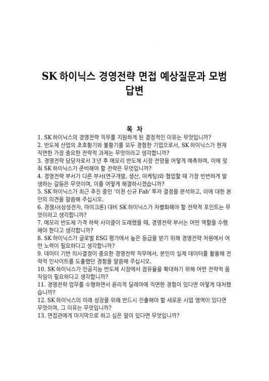 SK하이닉스 경영전략 면접 예상질문과 모범답변