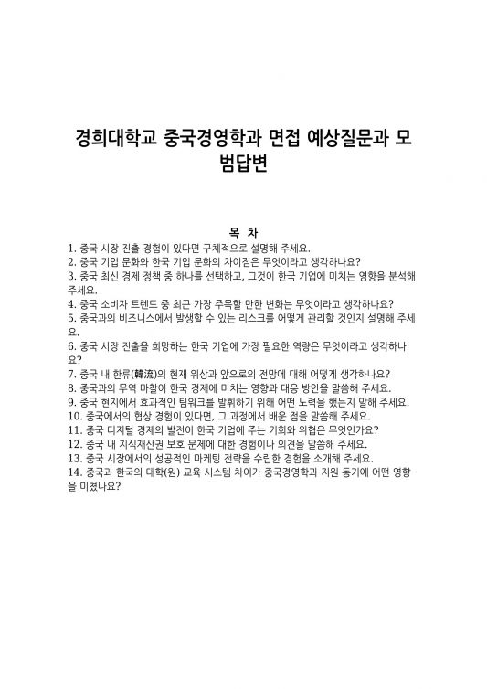 경희대학교 중국경영학과 면접 예상질문과 모범답변