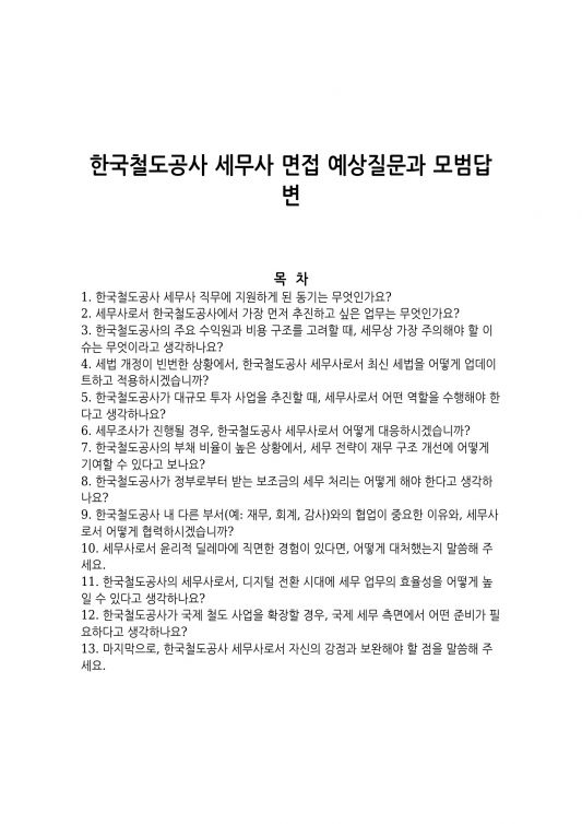 한국철도공사 세무사 면접 예상질문과 모범답변