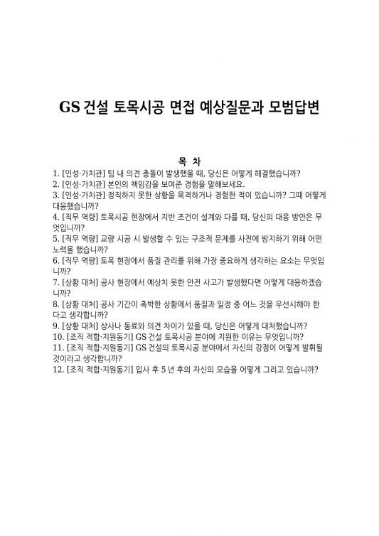 GS건설 토목시공 면접 예상질문과 모범답변