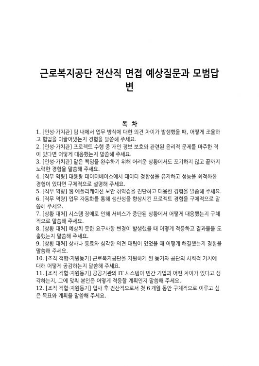 근로복지공단 전산직 면접 예상질문과 모범답변