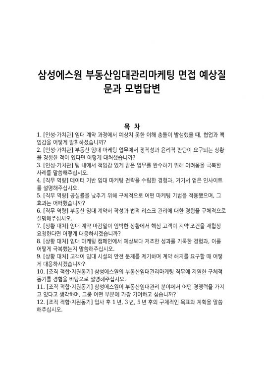 삼성에스원 부동산임대관리마케팅 면접 예상질문과 모범답변