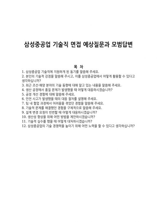 삼성중공업 기술직 면접 예상질문과 모범답변