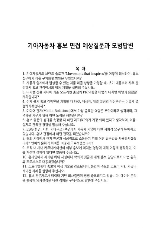 기아자동차 홍보 면접 예상질문과 모범답변