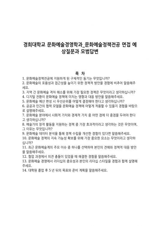 경희대학교 문화예술경영학과_문화예술정책전공 면접 예상질문과 모범답변