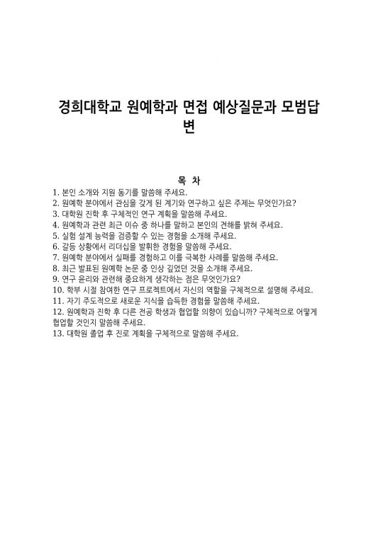 경희대학교 원예학과 면접 예상질문과 모범답변