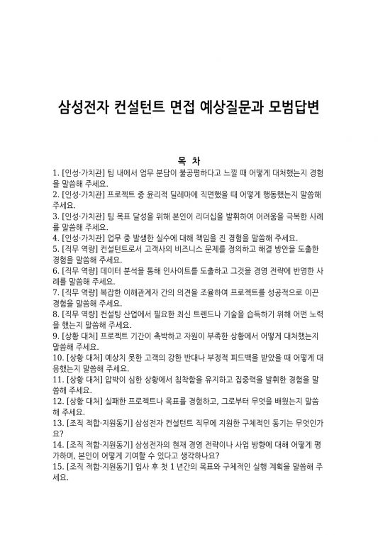 삼성전자 컨설턴트 면접 예상질문과 모범답변