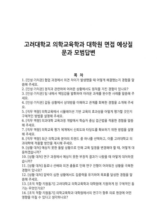 고려대학교 의학교육학과 대학원 면접 예상질문과 모범답변