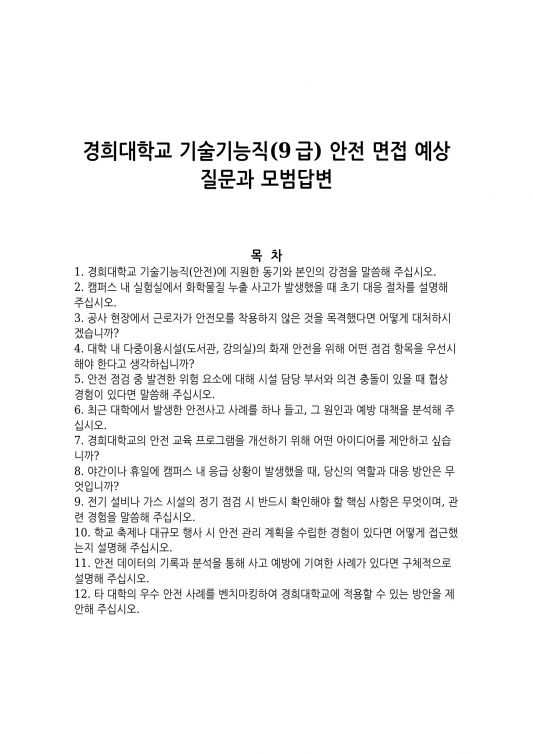 경희대학교 기술기능직(9급) 안전 면접 예상질문과 모범답변
