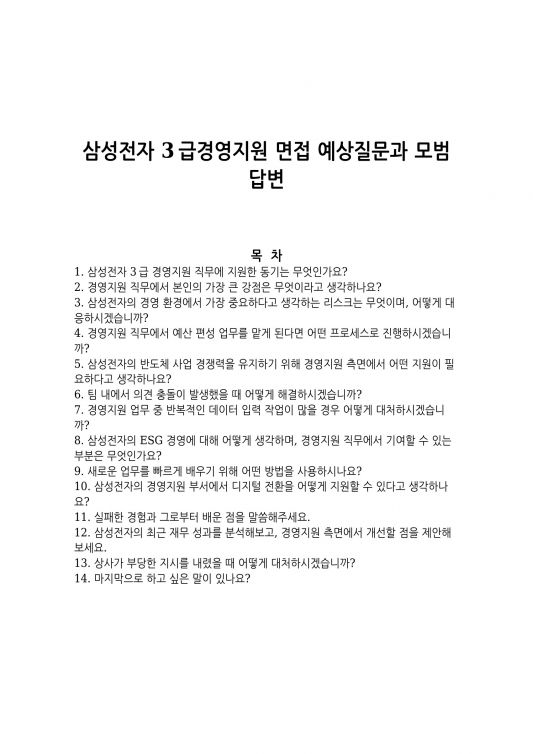 삼성전자 3급경영지원 면접 예상질문과 모범답변