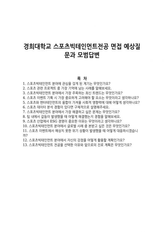 경희대학교 스포츠빅테인먼트전공 면접 예상질문과 모범답변