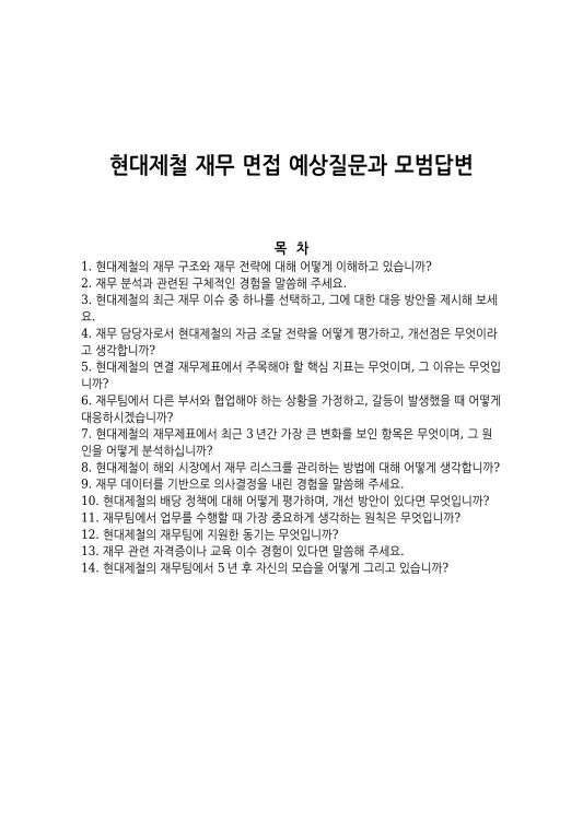 현대제철 재무 면접 예상질문과 모범답변