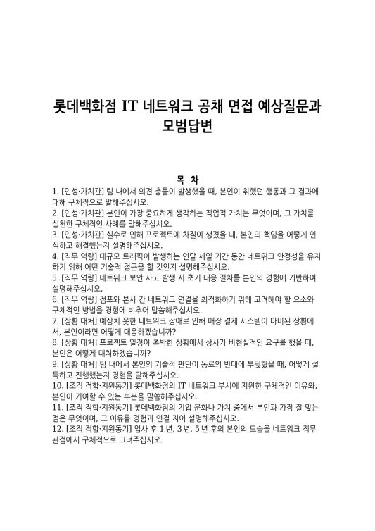 롯데백화점 IT 네트워크 공채 면접 예상질문과 모범답변