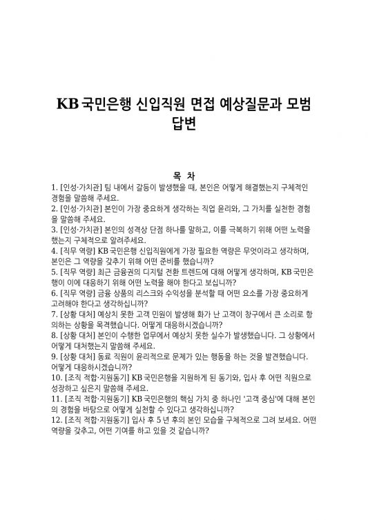 KB국민은행 신입직원 면접 예상질문과 모범답변
