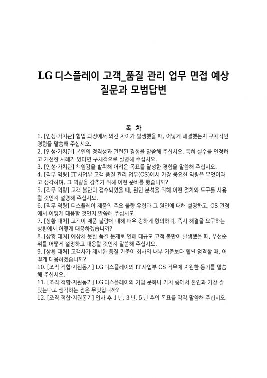 LG디스플레이 고객_품질 관리 업무 면접 예상질문과 모범답변
