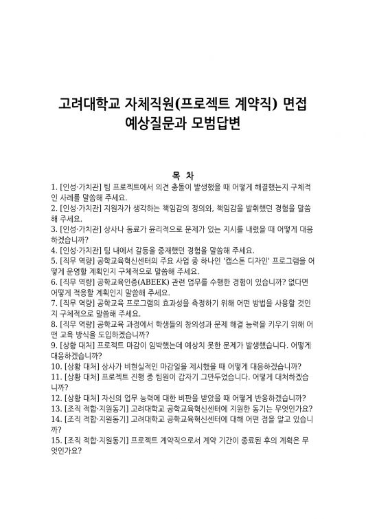 고려대학교 자체직원(프로젝트 계약직) 면접 예상질문과 모범답변