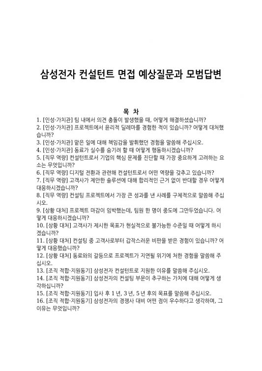 삼성전자 컨설턴트 면접 예상질문과 모범답변