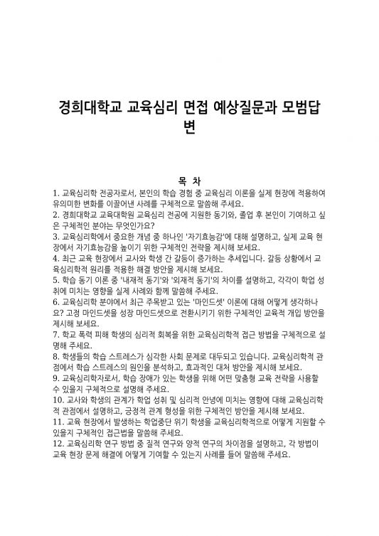 경희대학교 교육심리 면접 예상질문과 모범답변