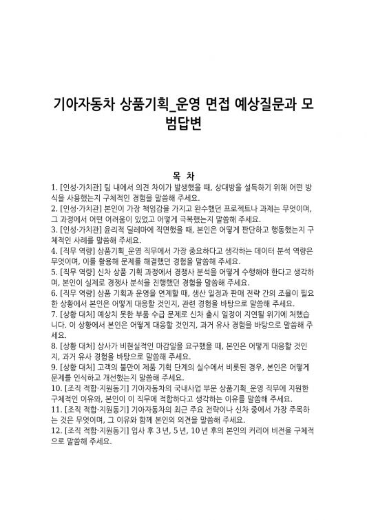 기아자동차 상품기획_운영 면접 예상질문과 모범답변