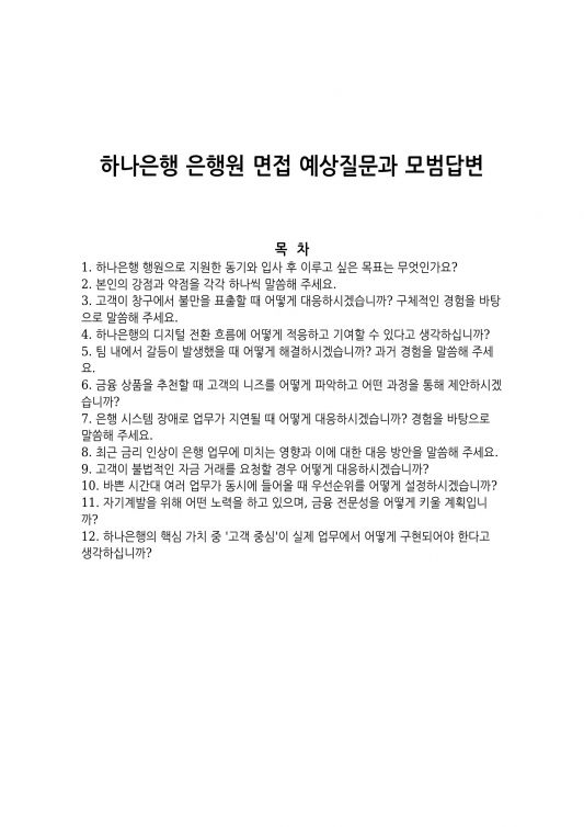 하나은행 은행원 면접 예상질문과 모범답변