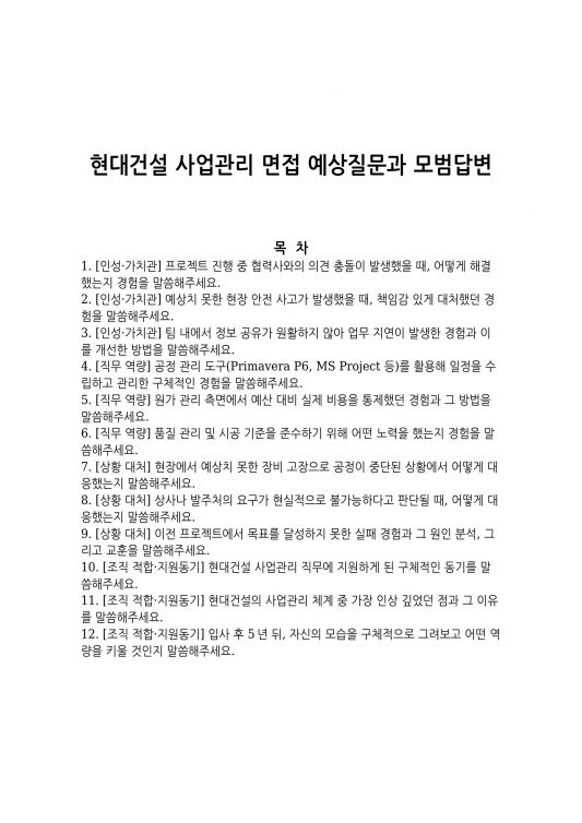 현대건설 사업관리 면접 예상질문과 모범답변