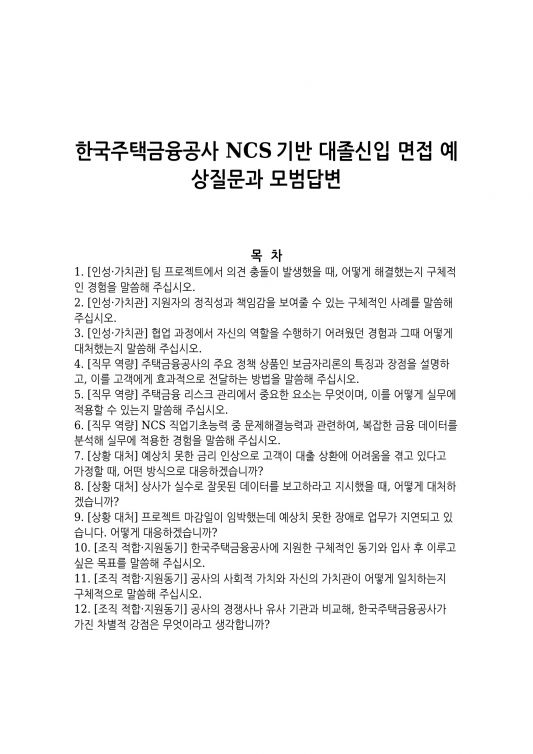 한국주택금융공사 NCS기반 대졸신입 면접 예상질문과 모범답변