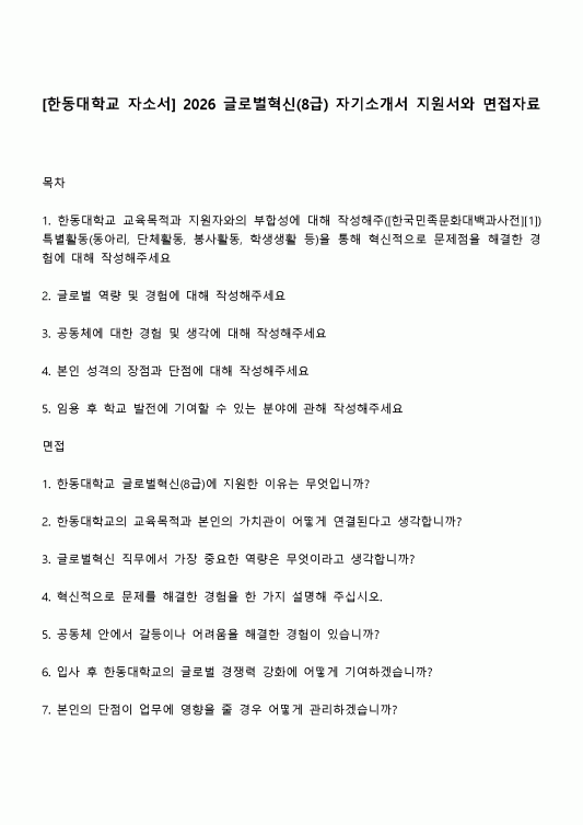 [한동대학교 자소서] 2026 글로벌혁신(8급) 자기소개서 지원서와 면접자료