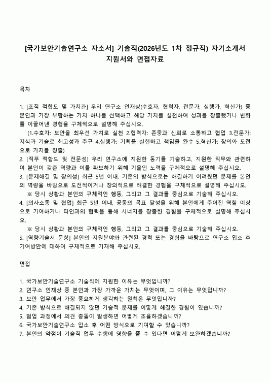 [국가보안기술연구소 자소서] 기술직(2026년도 1차 정규직) 자기소개서 지원서와 면접자료