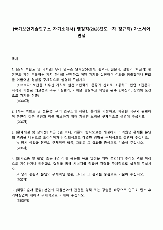 [국가보안기술연구소 자기소개서] 행정직(2026년도 1차 정규직) 자소서와 면접