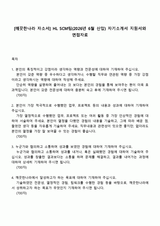 [깨끗한나라 자소서] HL SCM팀(2026년 6월 신입) 자기소개서 지원서와 면접자료