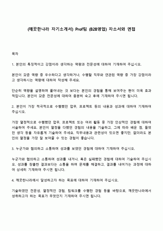 (깨끗한나라 자기소개서) Prof팀 (B2B영업) 자소서와 면접