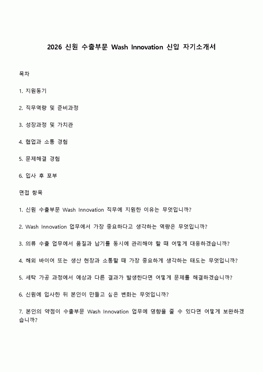 2026 신원 수출부문 Wash Innovation 신입 자기소개서