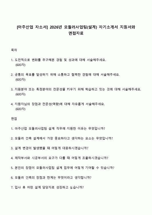 [아주산업 자소서] 2026년 모듈러사업팀(설계) 자기소개서 지원서와 면접자료