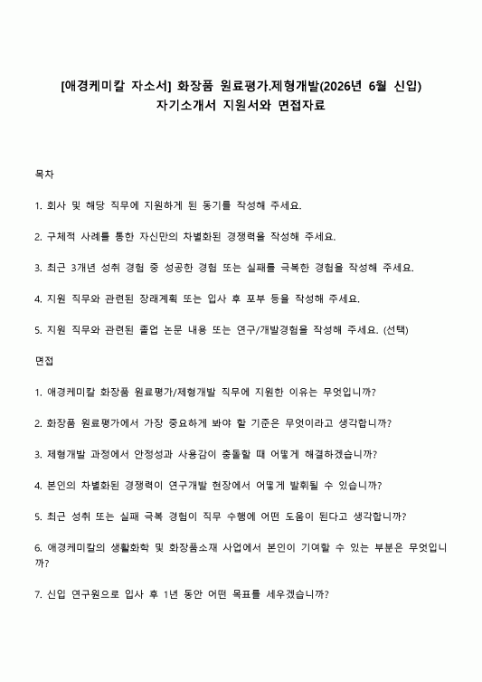[애경케미칼 자소서] 화장품 원료평가