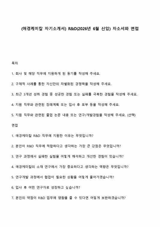 (애경케미칼 자기소개서) R&D(2026년 6월 신입) 자소서와 면접
