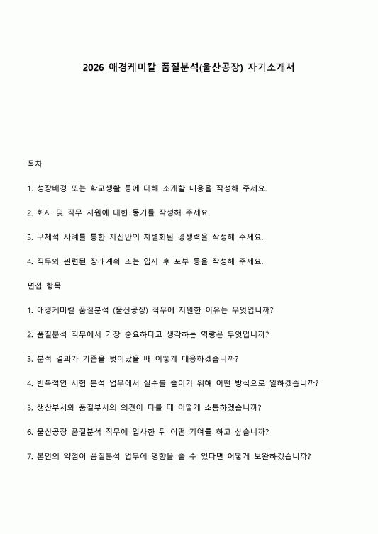 2026 애경케미칼 품질분석(울산공장) 자기소개서