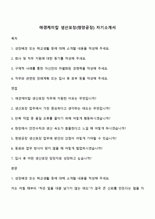 애경케미칼 생산포장(청양공장) 자기소개서