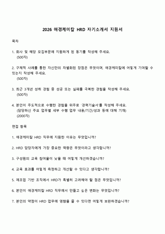 2026 애경케미칼 HRD 자기소개서 지원서