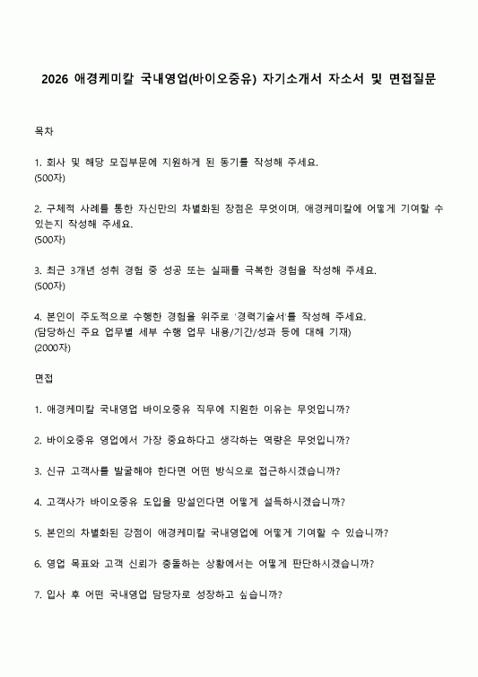 2026 애경케미칼 국내영업(바이오중유) 자기소개서 자소서 및 면접질문