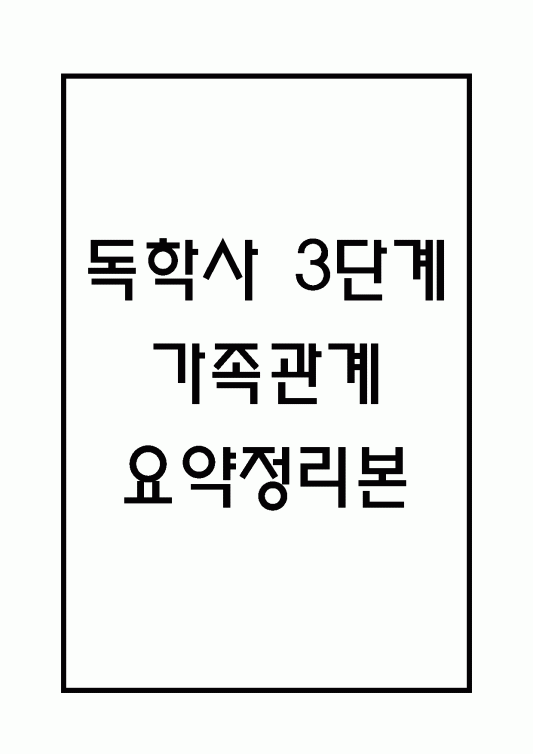 독학사 3단계 가족관계 요약정리본 (합!격용 내용요약정리본) - 독학사 3단계 가정학 가족관계 정리요약