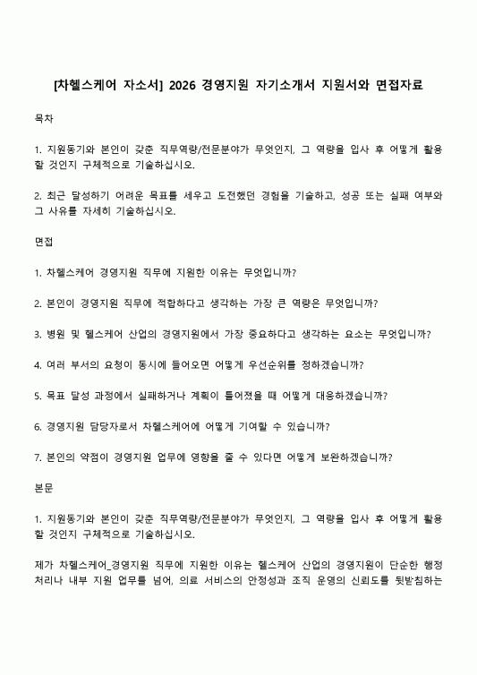 [차헬스케어 자소서] 2026 경영지원 자기소개서 지원서와 면접자료